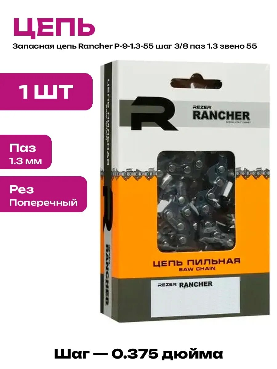 Пильная цепь Rancher P-9-1.3-55 шаг 3/8 паз 1.3 звена 55 шт