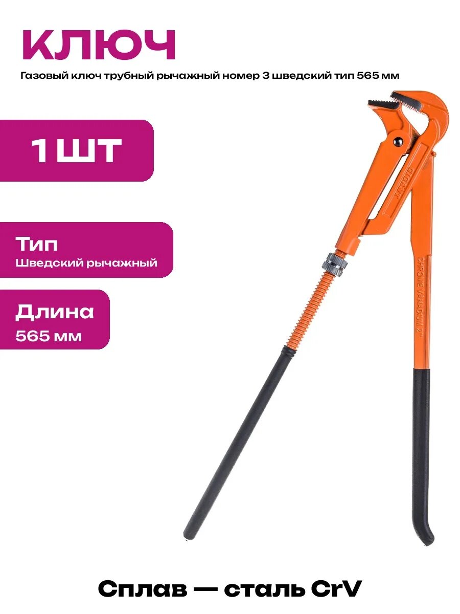 Рычажный трубный ключ тип шведский номер 3 сталь CrV 565 мм