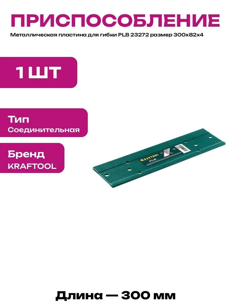 Пластина для гибки PLB 23272 под сварку и крепеж 300х82х4 мм