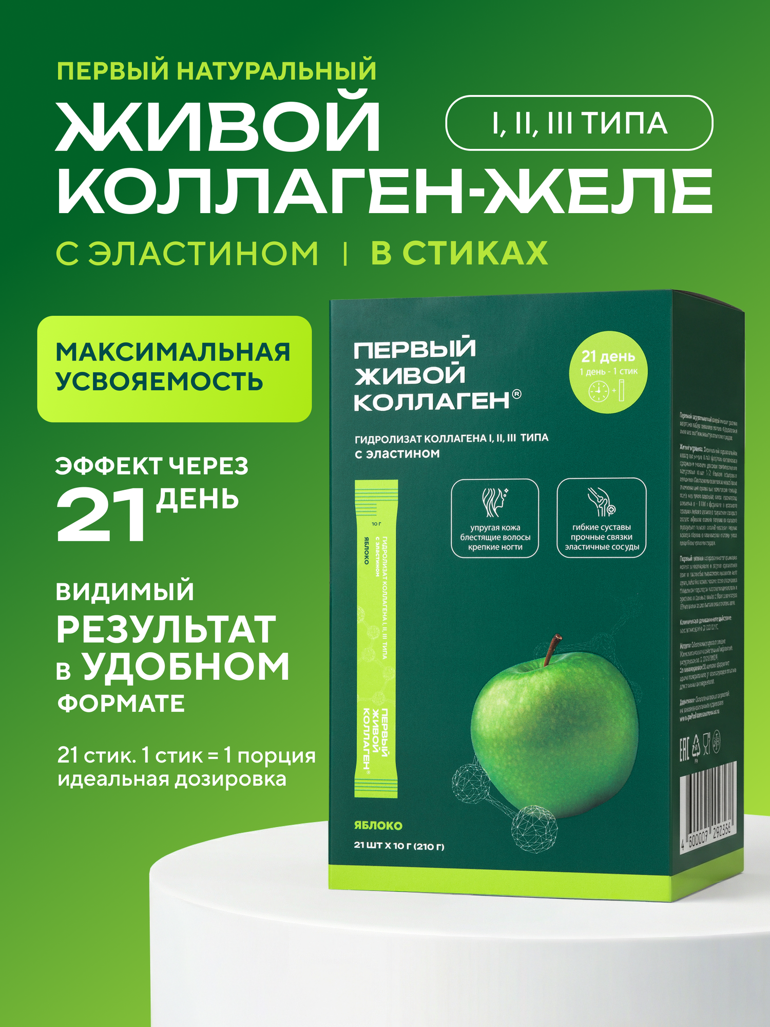 Живой коллаген в стиках яблоко