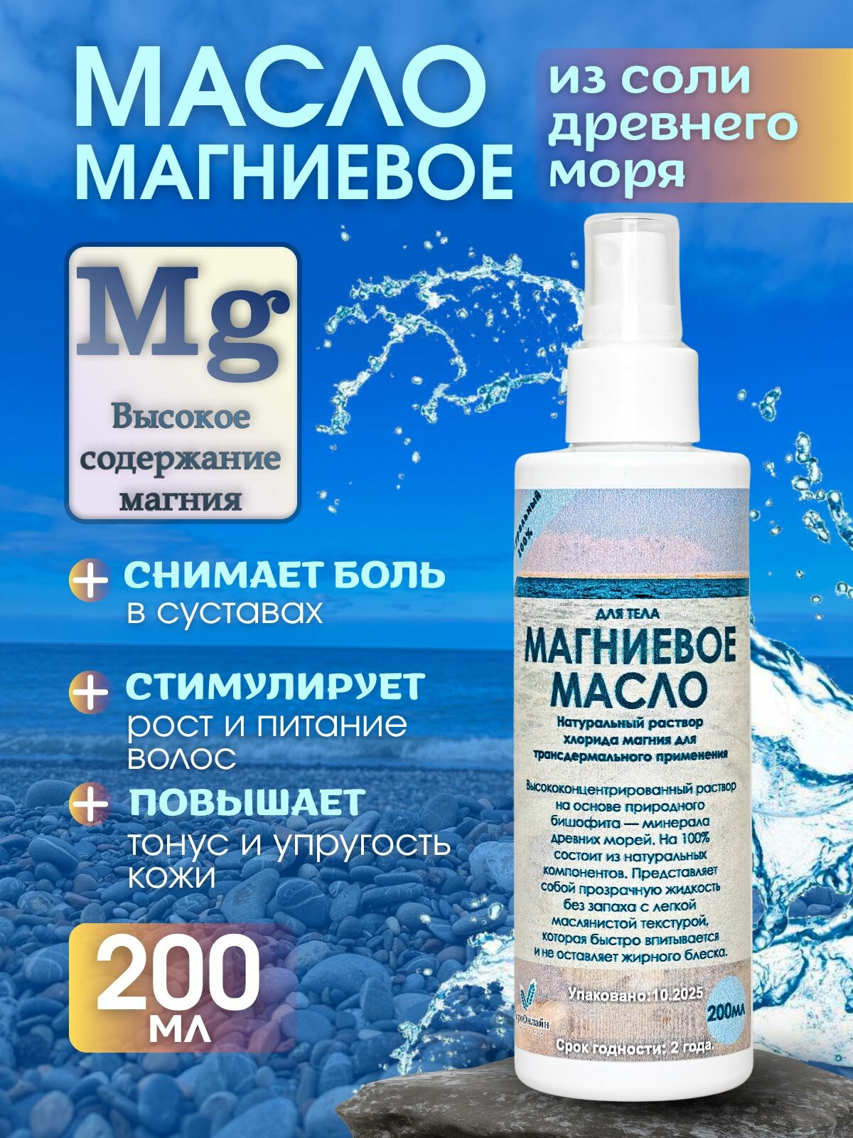 Магниевое масло, 200мл, Бишофит, масло для волос, магниевая соль, для суставов, для волос