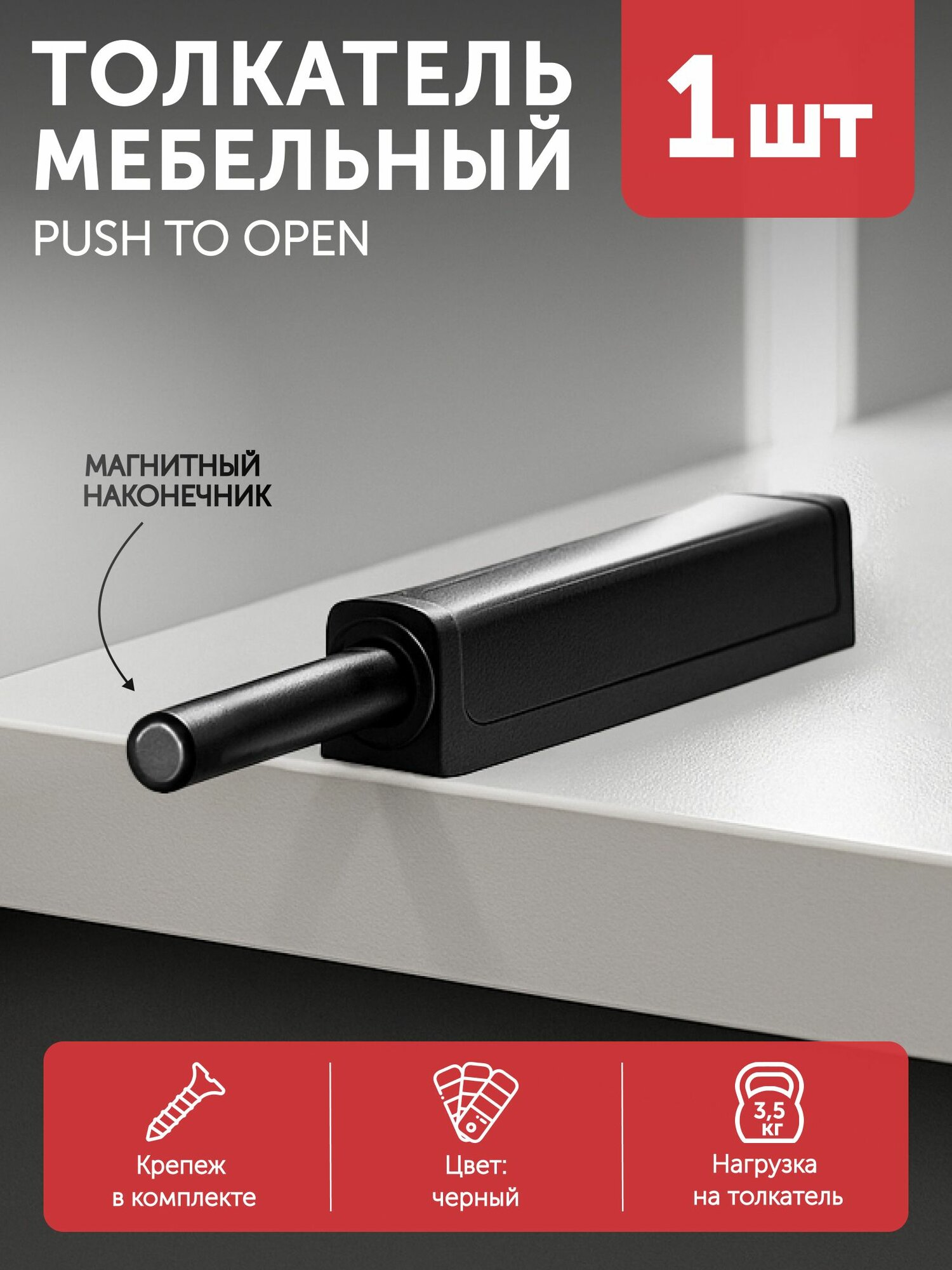 Толкатель мебельный (демпфер) для фасада push-to-open комплект 1 шт наконечник магнитный накладной/врезной черный AKS усиленный