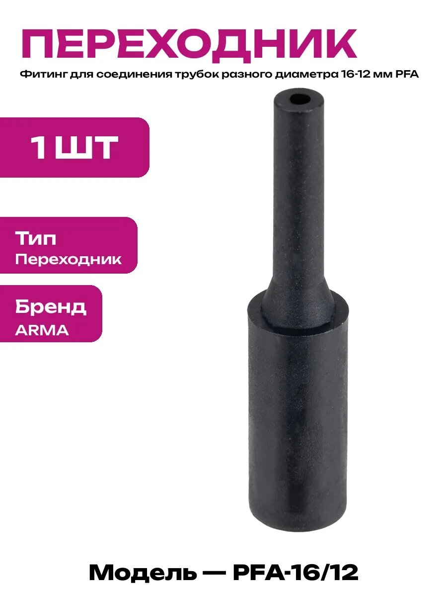 Соединитель трубок цанговый переходной 16-12 мм PFA-16/12 мм