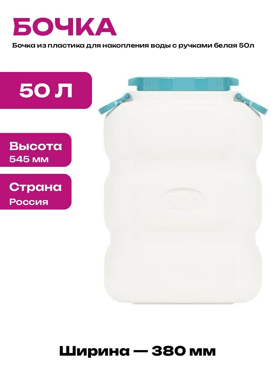 Емкость для воды Байкал 50л пластик с крышкой и ручками 50л