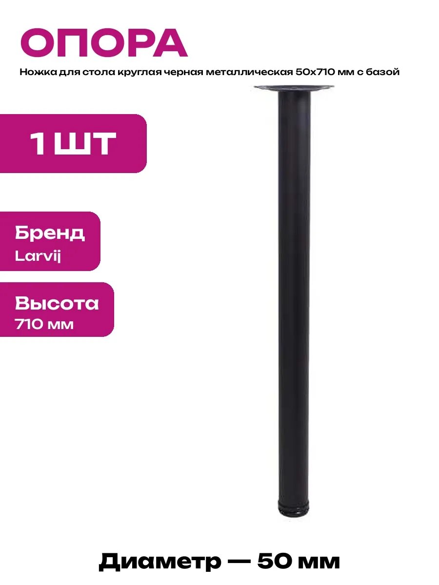 Ножка для стола круглая металлическая 710 мм черная матовая