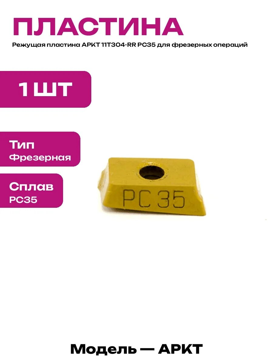 Пластина APKT 11T304-RR PC35 для станков фрезерной обработки