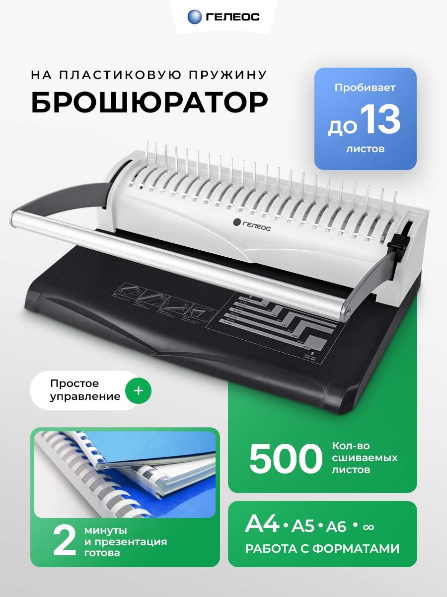 Брошюратор А4 на пластиковую пружину БП-13+, 21 отверстие, сшивает до 500 л