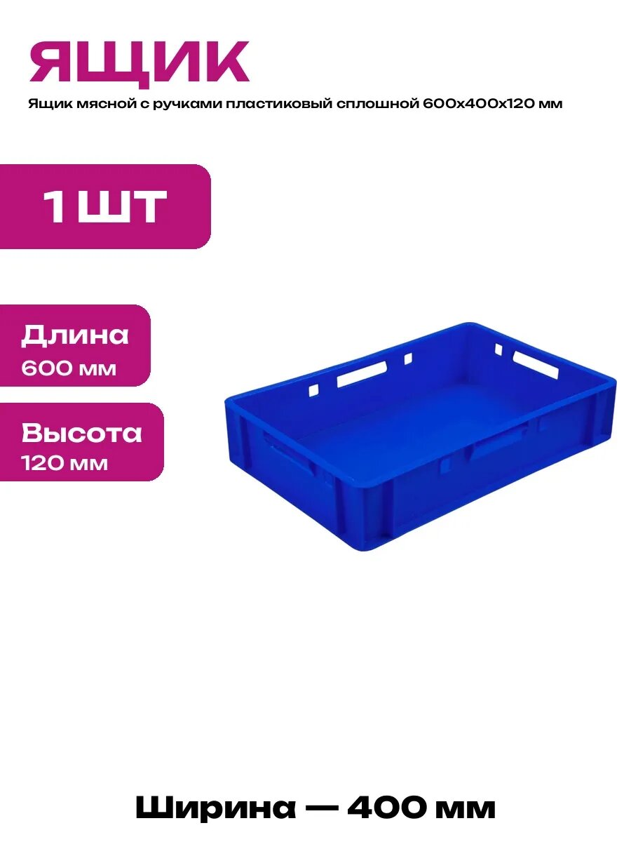Ящик мясной пластиковый сплошной синий размер 600х400х120 мм