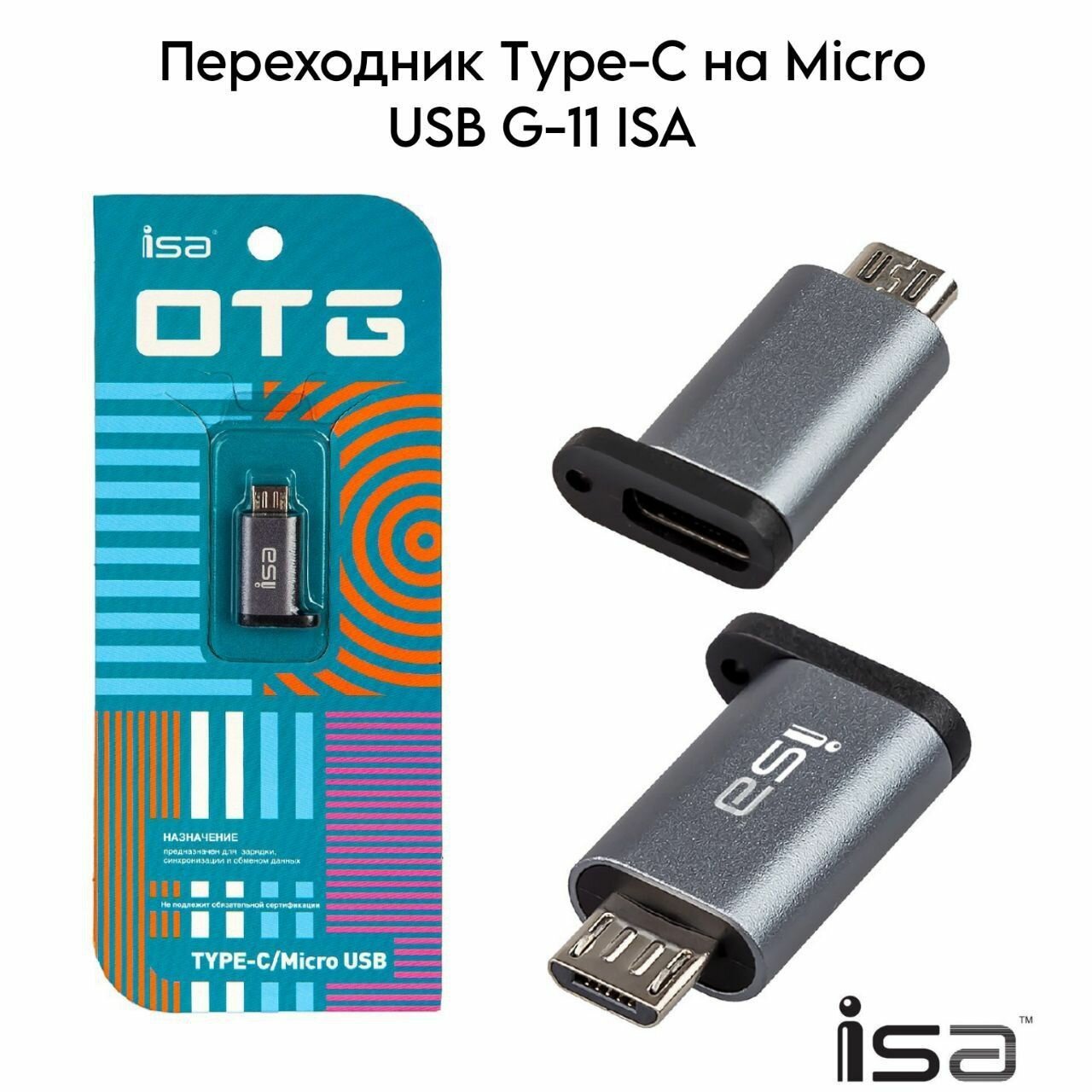 Переходник OTG Type-C на Micro USB/ G-11 ISA, серый металлик