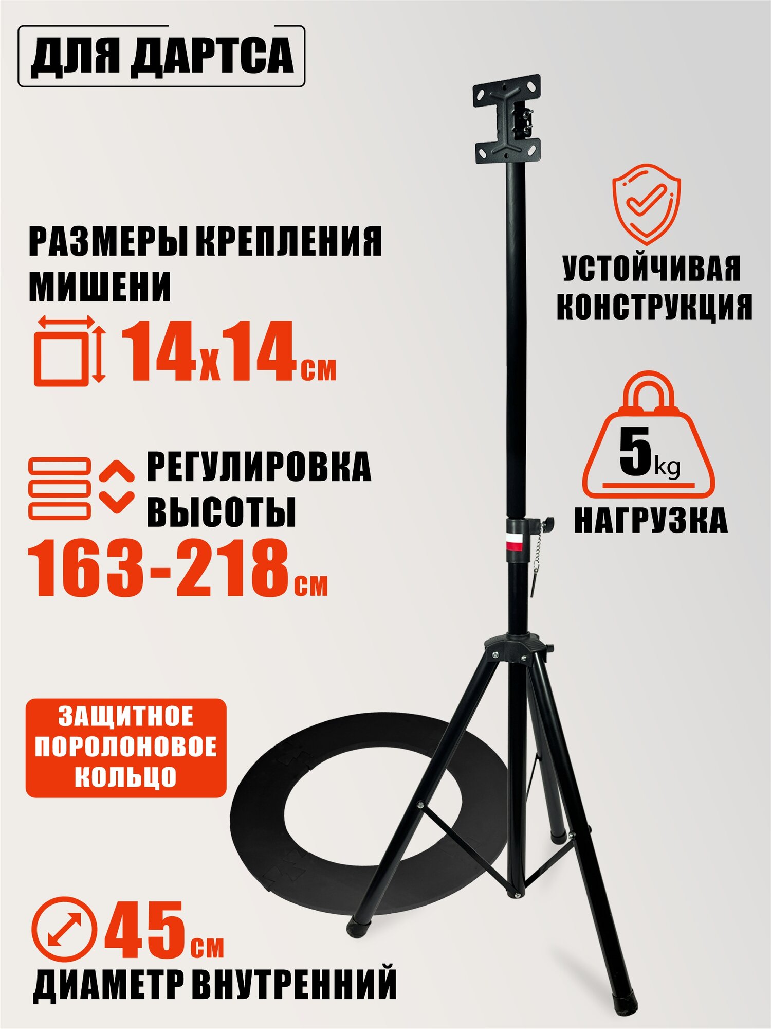 Телескопическая стойка с креплением мишени для дартса и защитным кольцом, внутренний диаметр 45 см