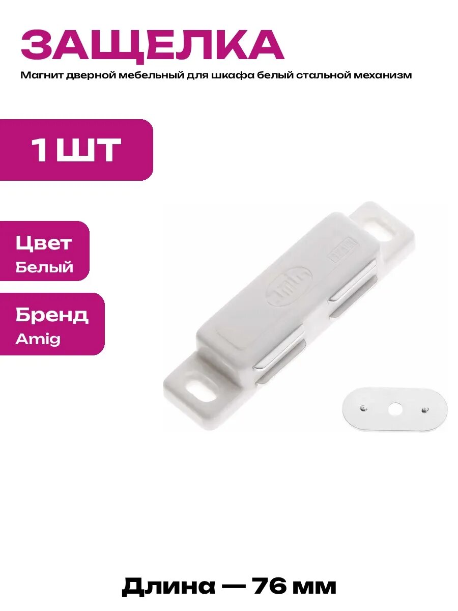 Фурнитура мебельная защелка на магните белая корпус пластик