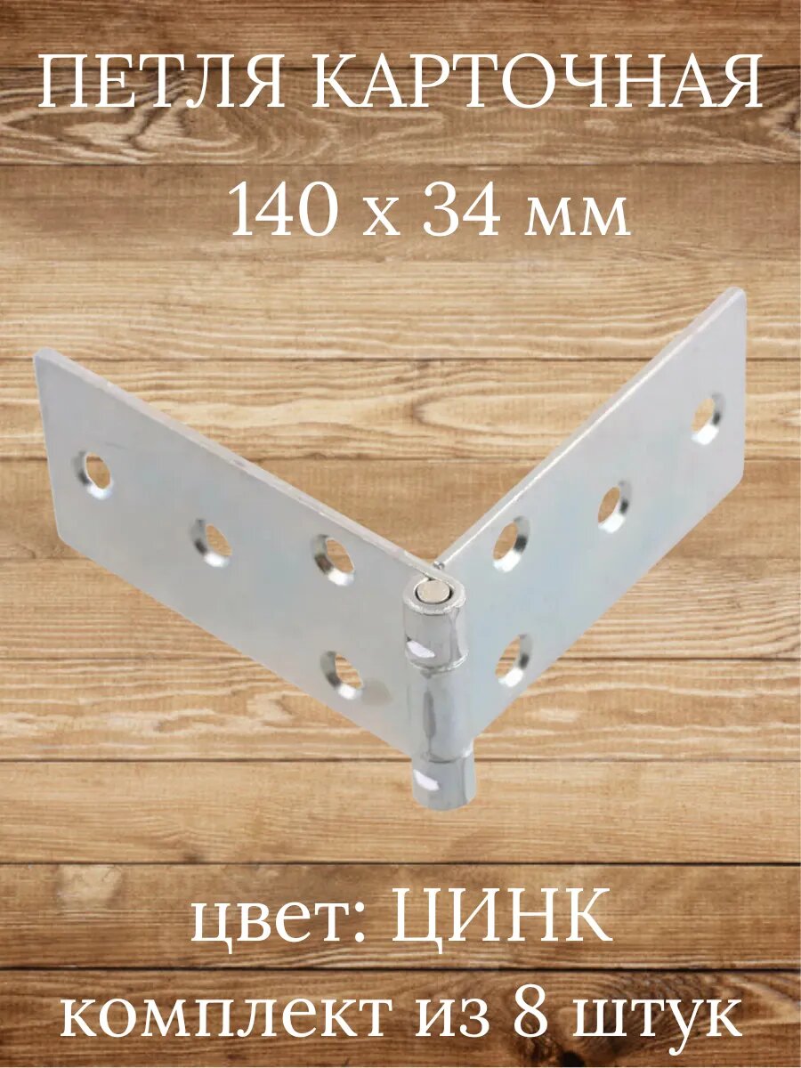 Мебельная петля накладная 140х34 мм - 8 шт