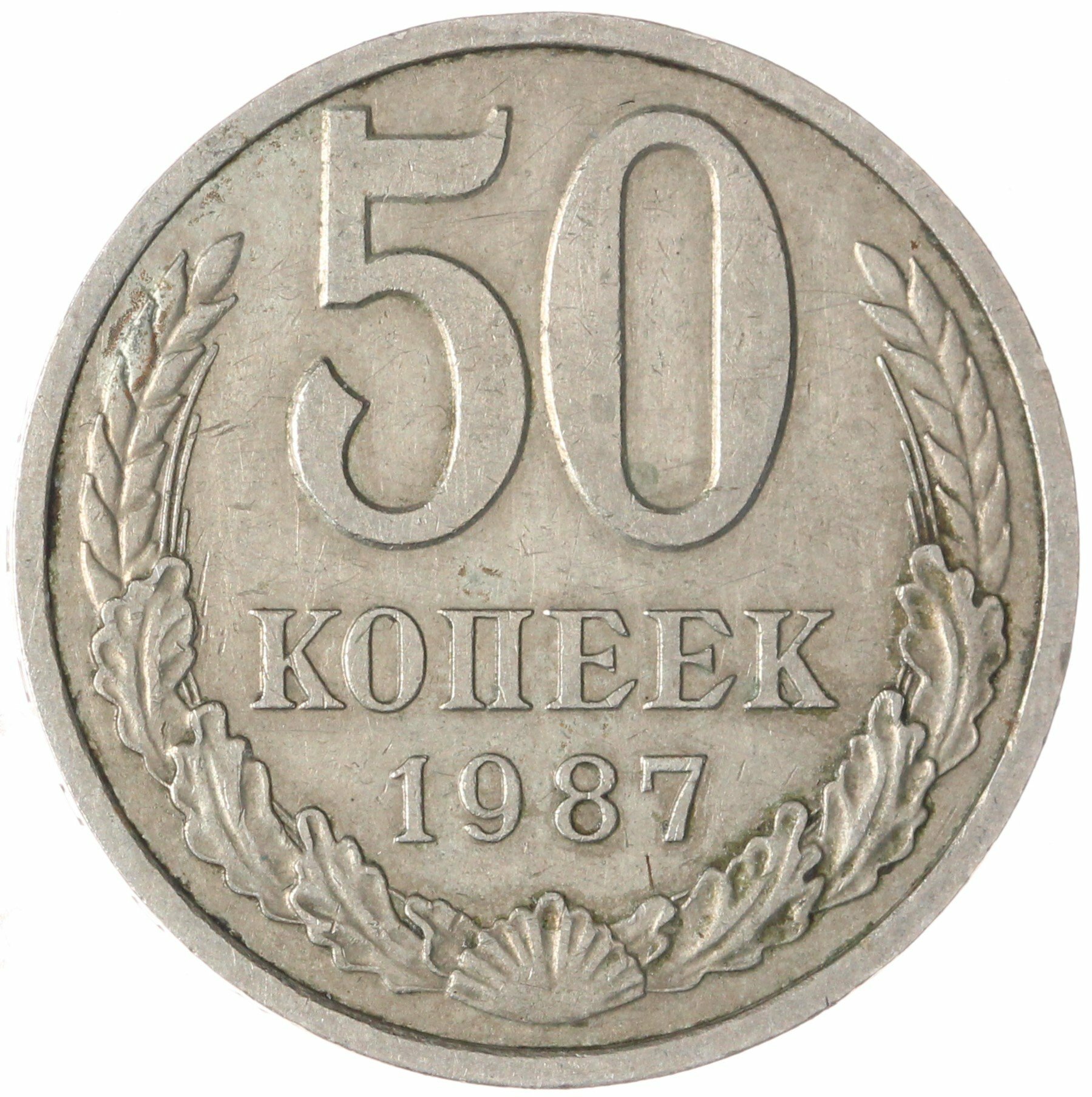 50 копеек 1987, Мельхиор медь-никель, в сохранности VF-XF