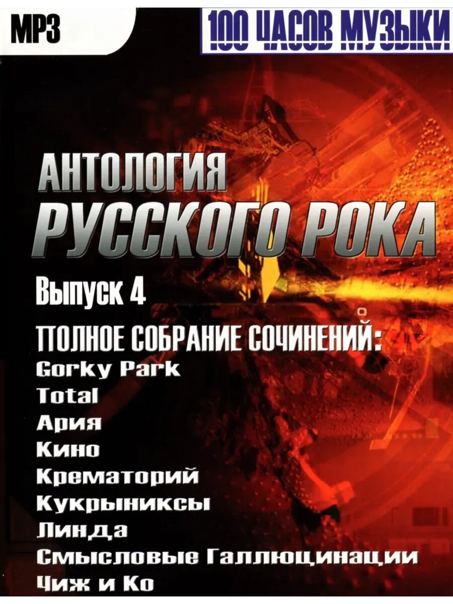 Антология Русского Рока, выпуск 4 (MP3-USB)