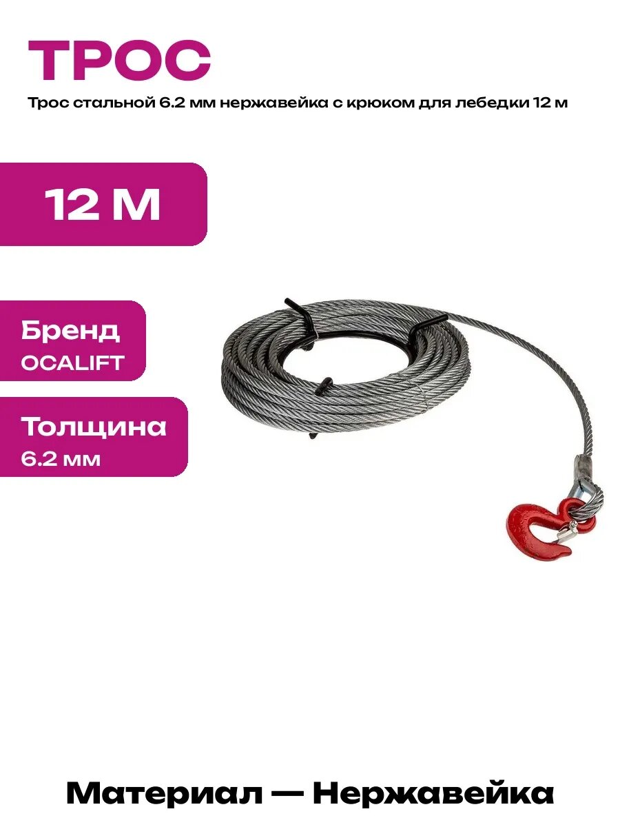Канат стальной с крюком 6.2 мм для лебедки нержавеющий 12 м