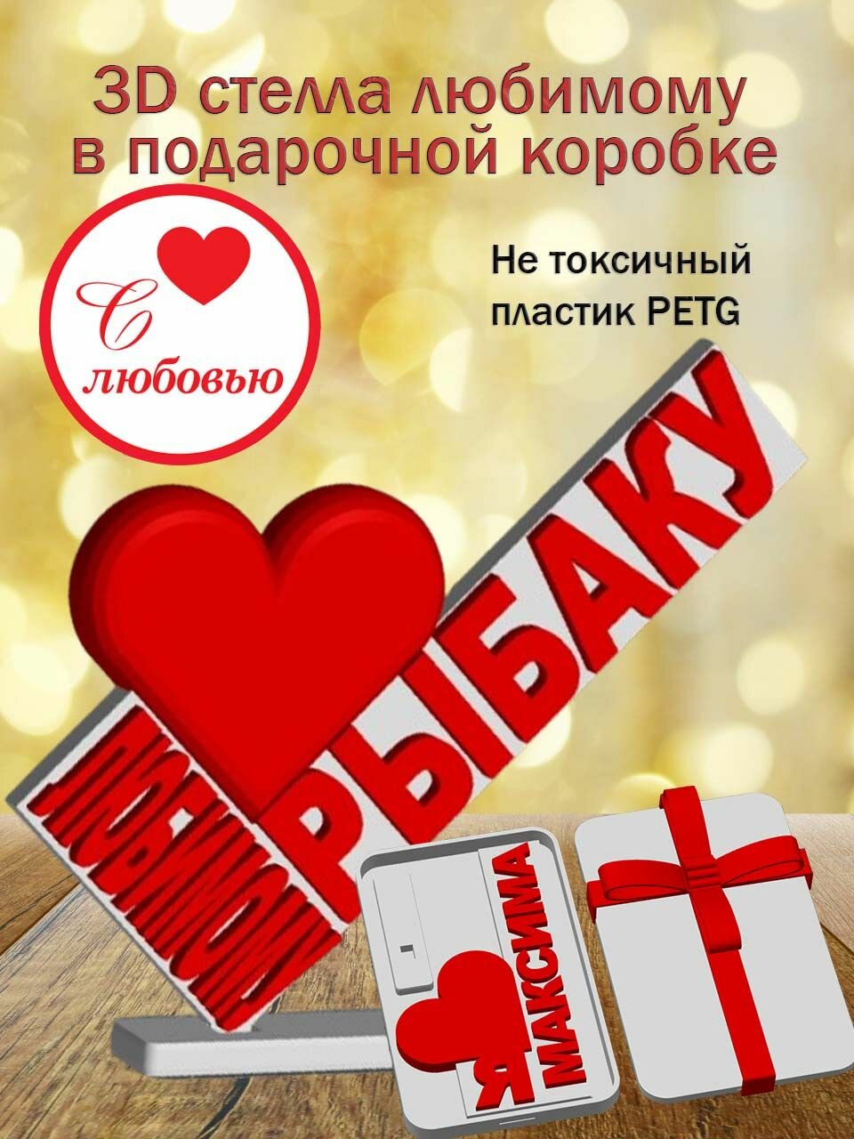 Стелла 3D любимому рыбаку в подарочной упаковке