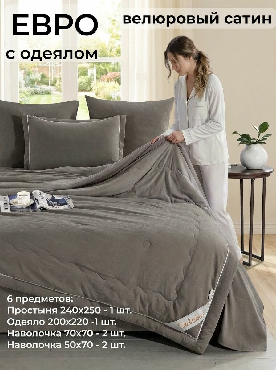 Комплект постельного белья с встроенным одеялом, Бархат, Сатин, Евро