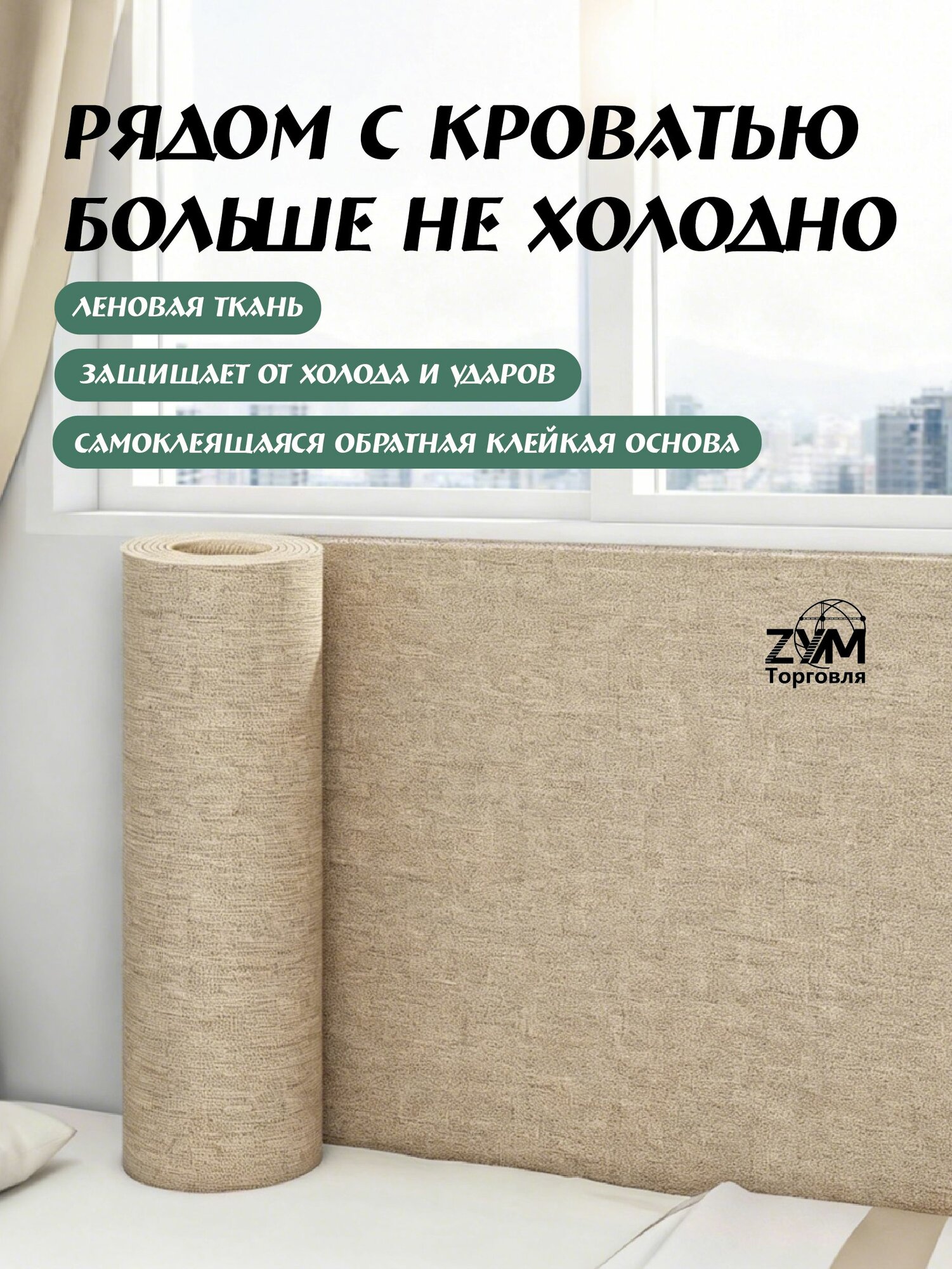 Самоклеящаяся Леновая Тканевая Стена для Кровати Защищает От Холода и Ударов, Улучшает Теплоизоляцию