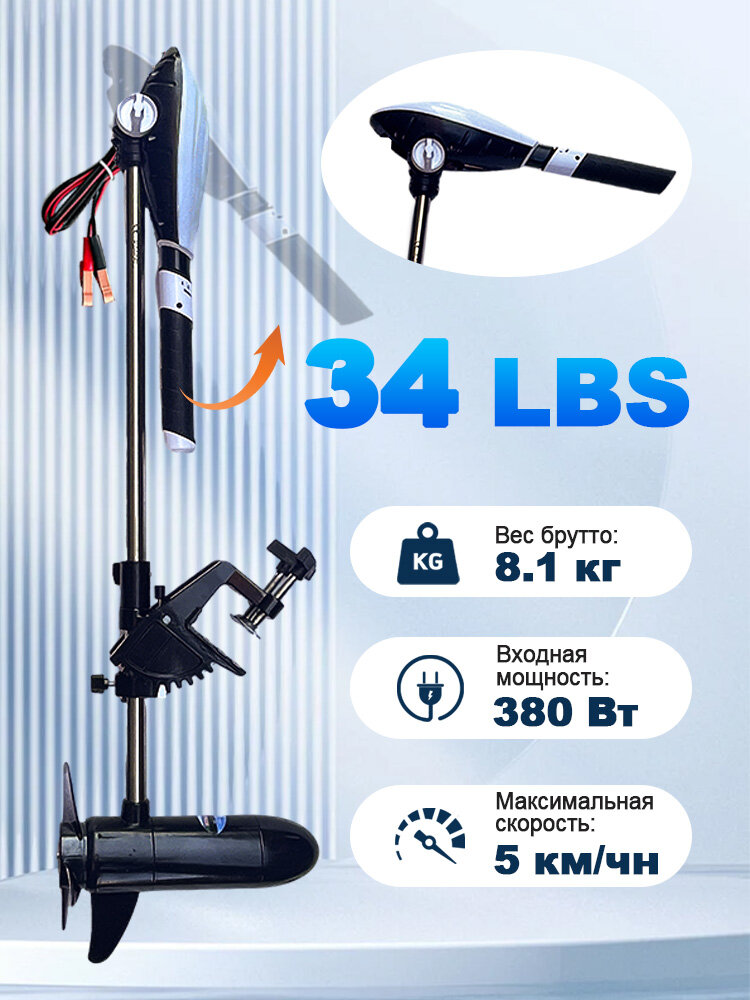 Электрический троллинговый мотор 34LBS 380Вт