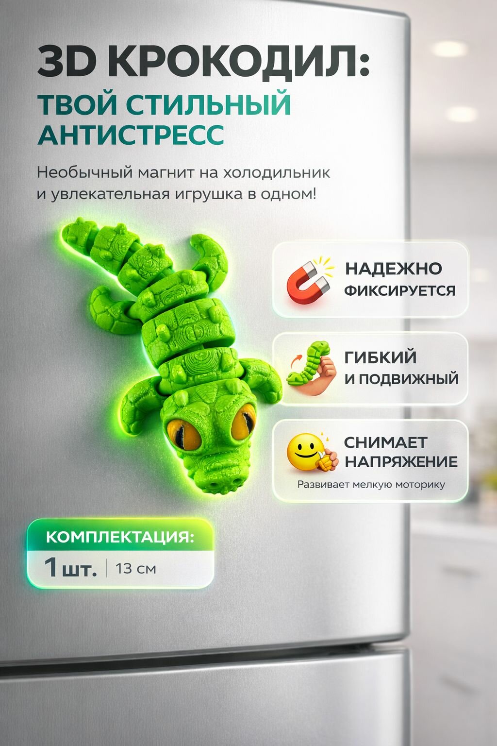 Магнит на холодильник крокодил 3D антистресс игрушка , 1 шт