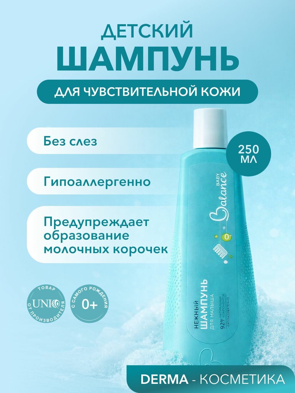 Детский шампунь для новорожденных 0+, 250 мл Baby Balance