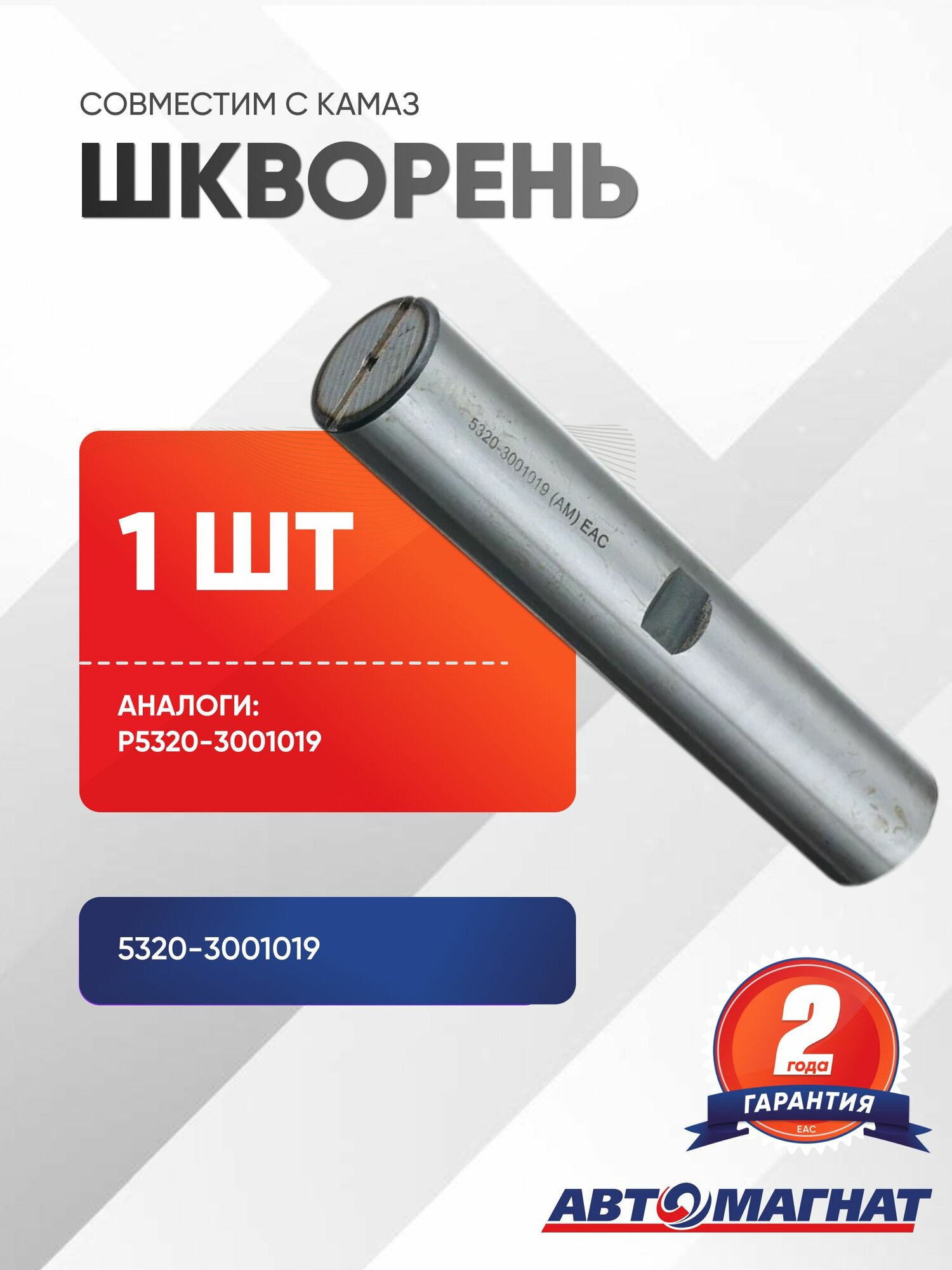 Шкворень, 5320-3001019