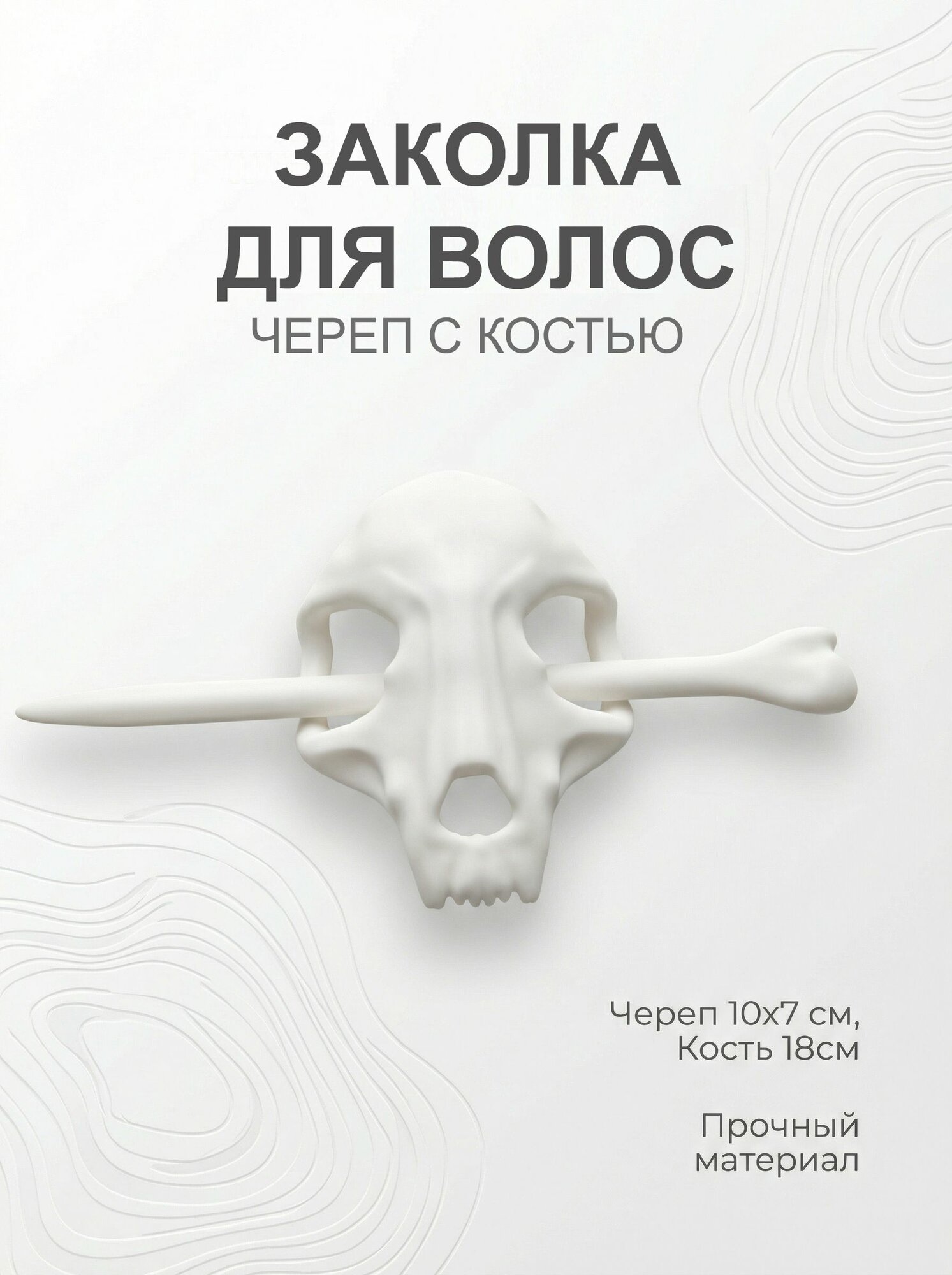 Заколка белая "Череп с костью", женская, смола/пластик, ручная работа