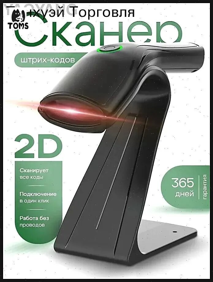 Беспроводной 2D сканер штрихкодов и QR кодов с подставкой и USB кабелем