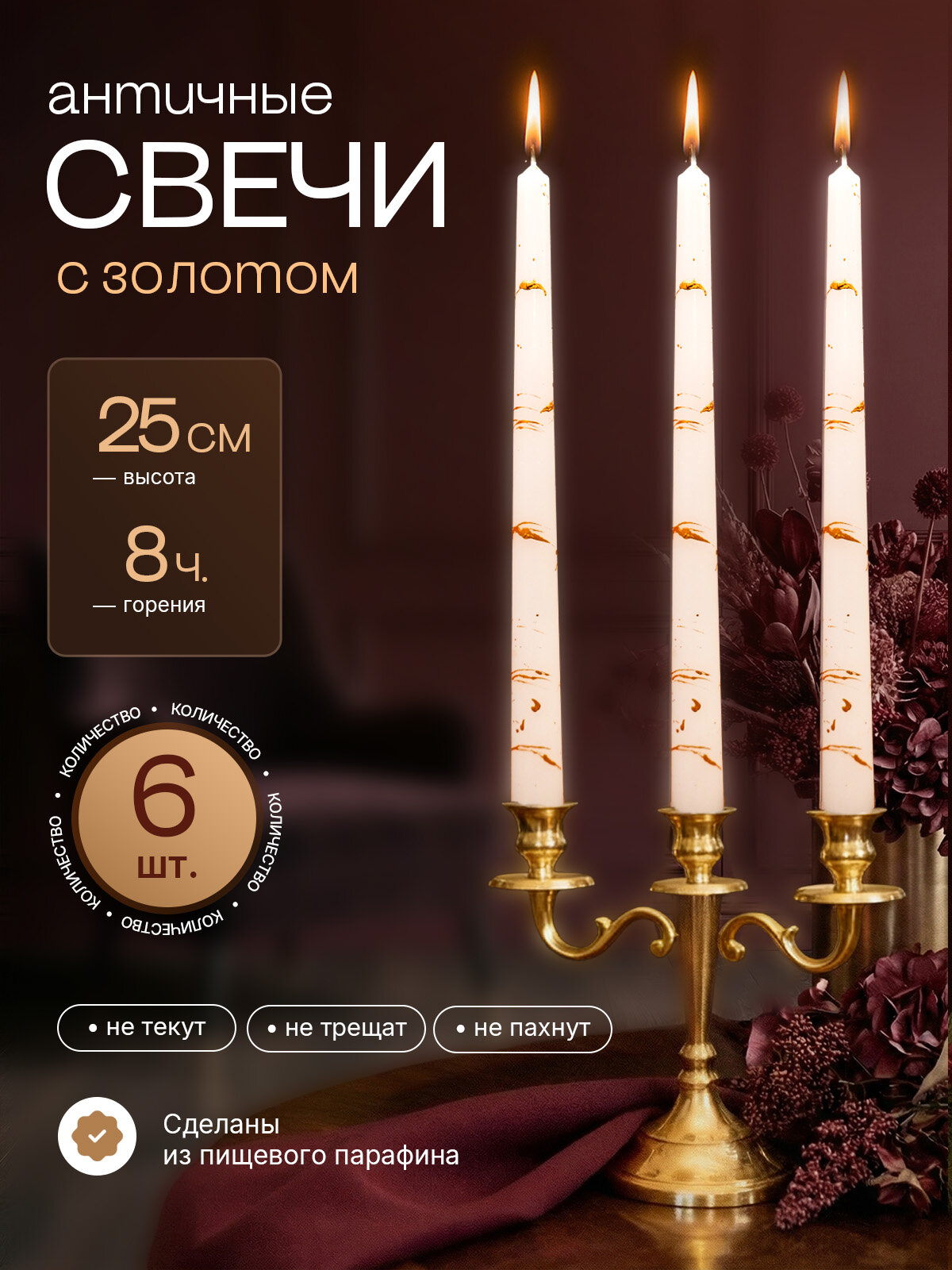 Свечи интерьерные длинные античные набор 6 шт 25 см