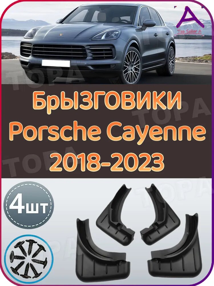 Брызговики, арт. Брызговики для Porsche Cayenne / Порше Кайен 2018 2023 год, 4 шт