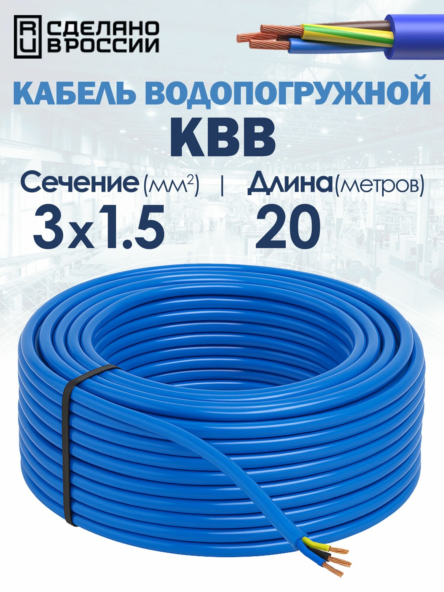 Кабель водопогружной КВВ 3х1.5 ГОСТ 20метров UNIPUMP