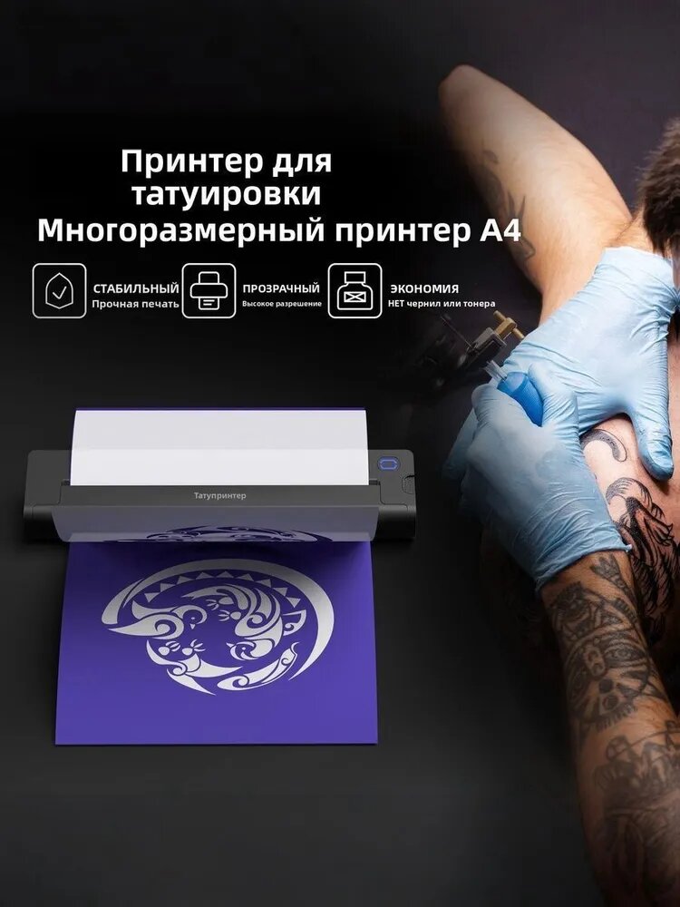 Трансферный принтер для татуировок A4, USB, термобумага, для Android/Windows, с комплектом бумаги, компактный — фото 1