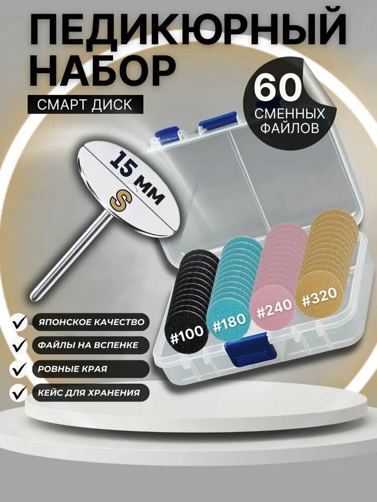 Набор для педикюра smart диск S 15 мм и файлы 60 шт