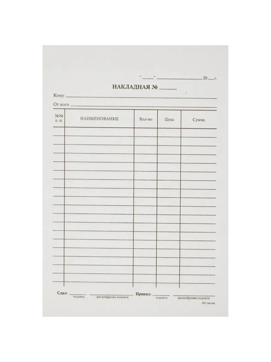Бланки накладных А5 для учета и оформления