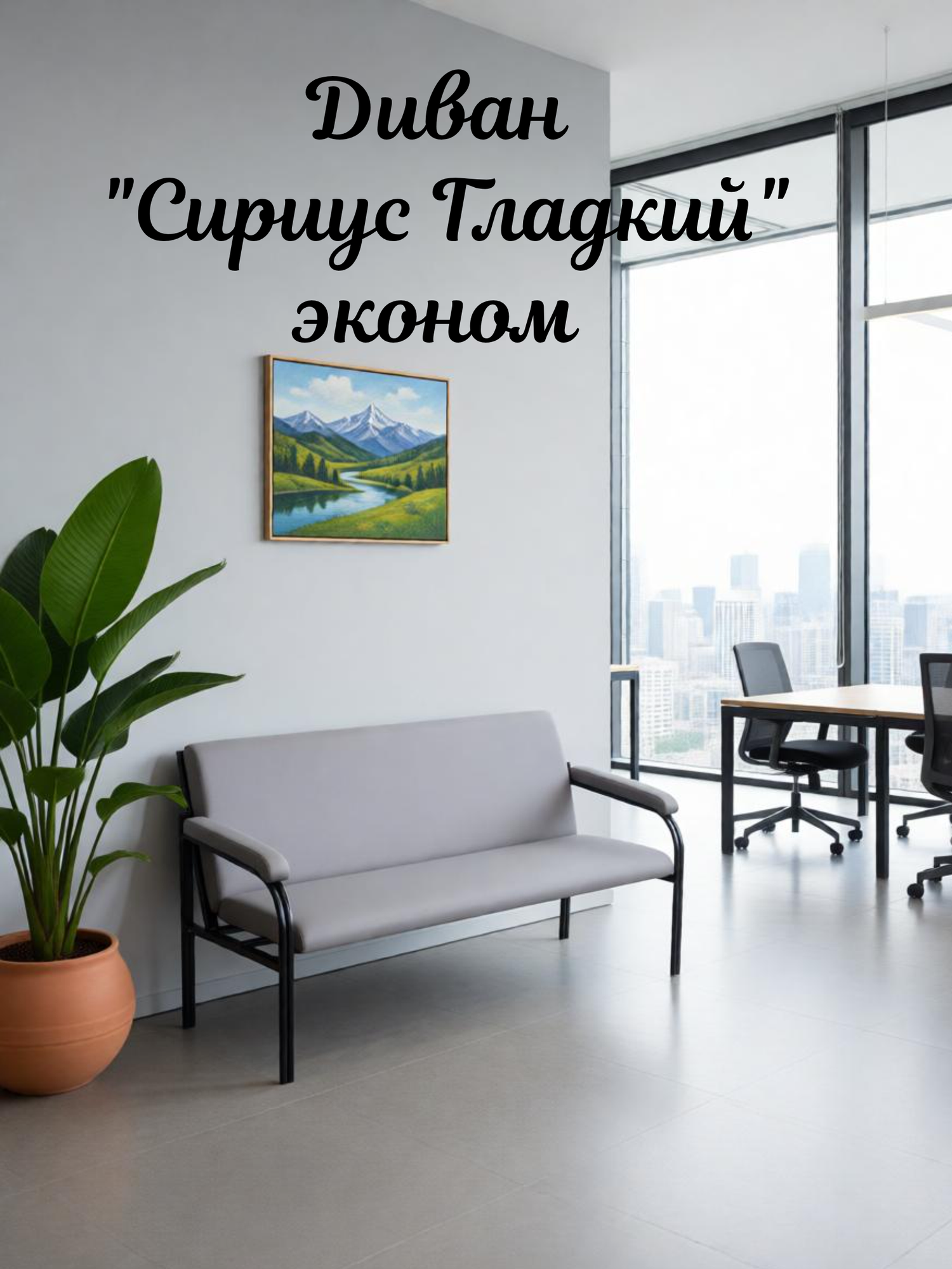 Диван офисный "Сириус Гладкий", 3х-местный, экокожа смоки, разборный стальной каркас, на дачу, на кухню, в прихожую.