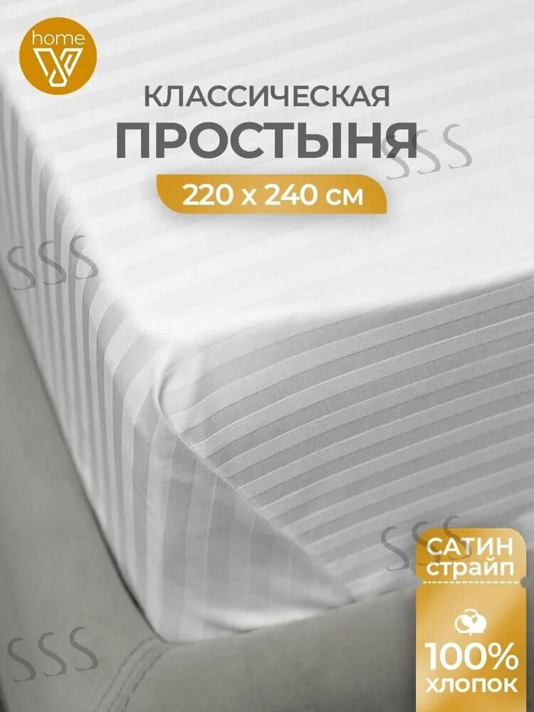 Простыня стандартная простыни классические страйп-сатин, Страйп сатин, Хлопок, 220x240 см