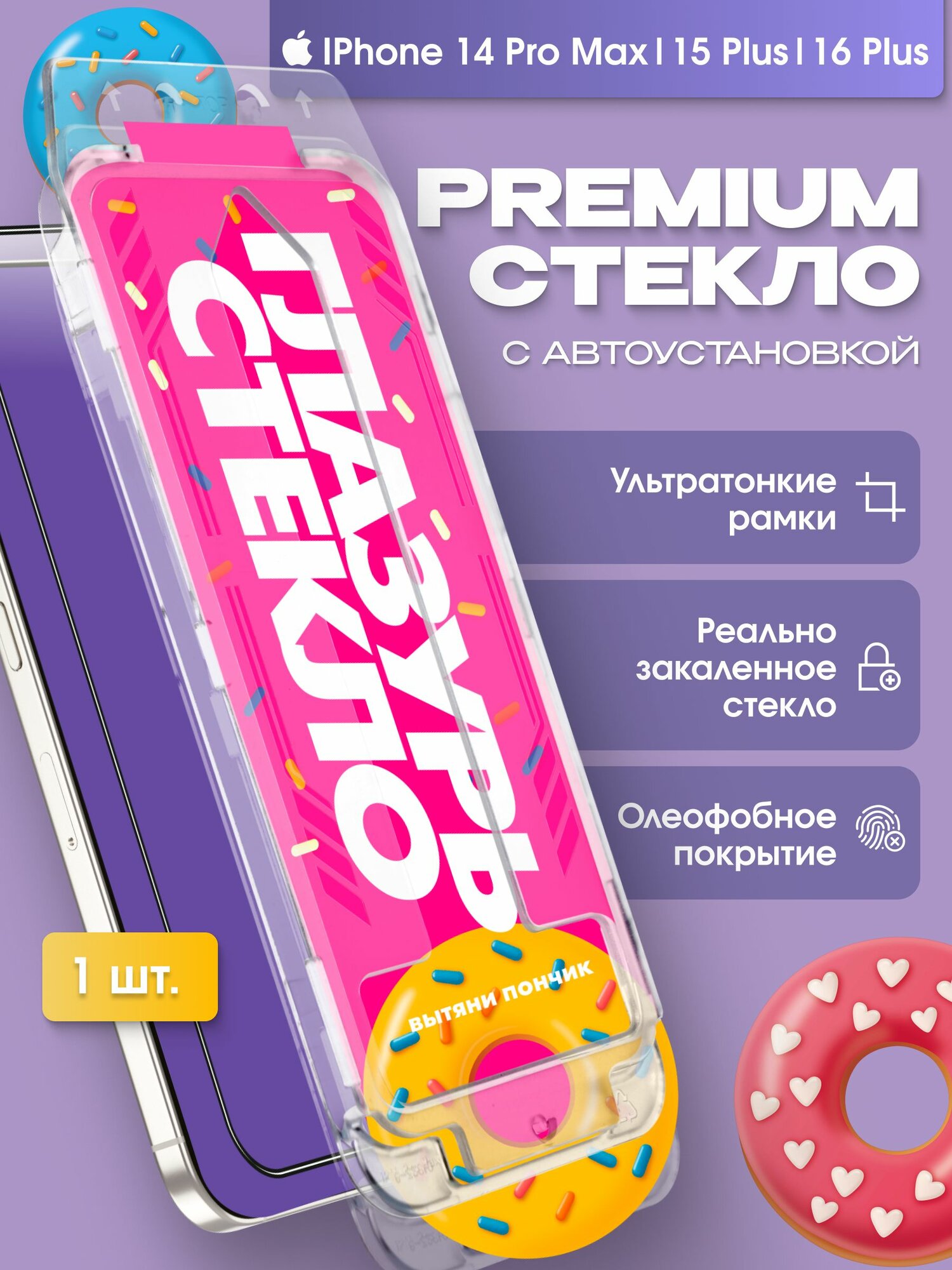 Защитное стекло на iPhone 14 Pro Max/15 Plus/16 Plus с автоустановкой Глазурь Стекло