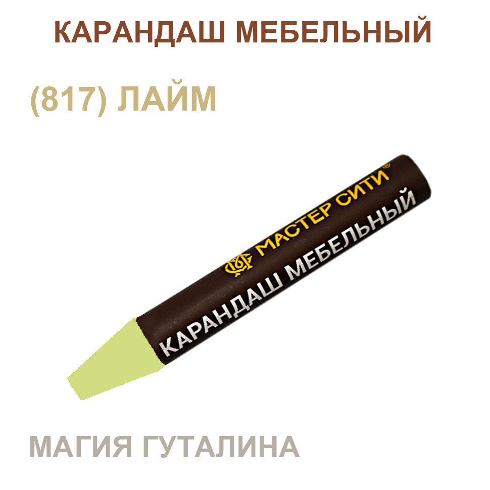 В блистере: Карандаш мебельный мастер сити для реставрации. ((817) Лайм)