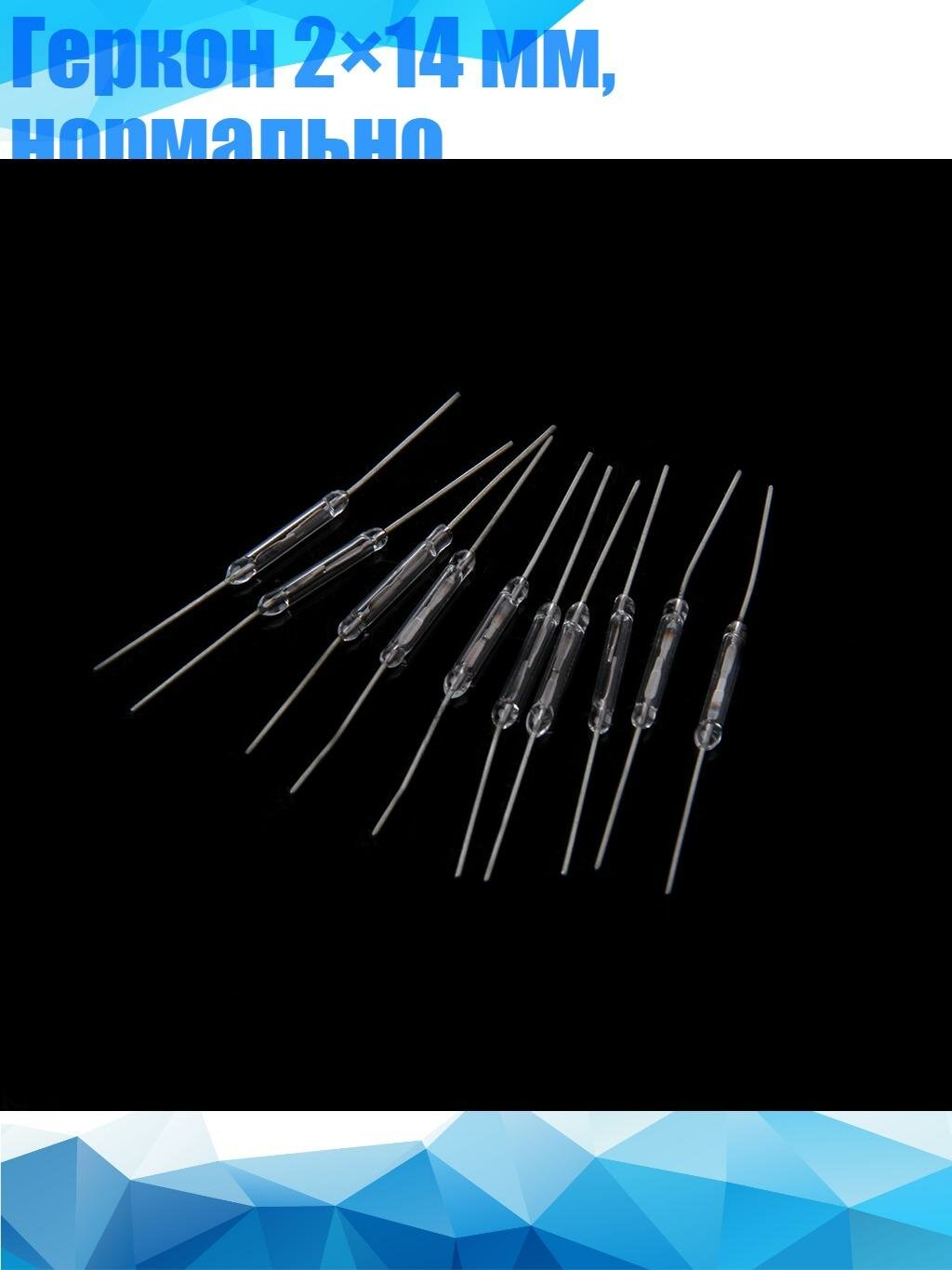 Геркон 2×14 мм, нормально разомкнутый, 10 шт, Мульти