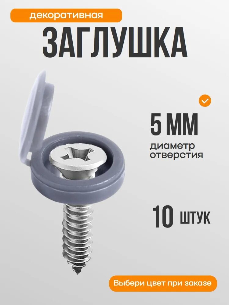 Заглушка светло-серая для саморезов, шурупов, М5, шляпка, колпачок, для мебели, 10 шт