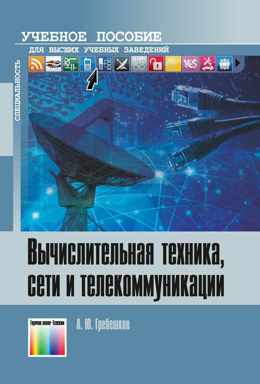 Вычислительная техника, сети и телекоммуникации / А. Ю. Гребешков