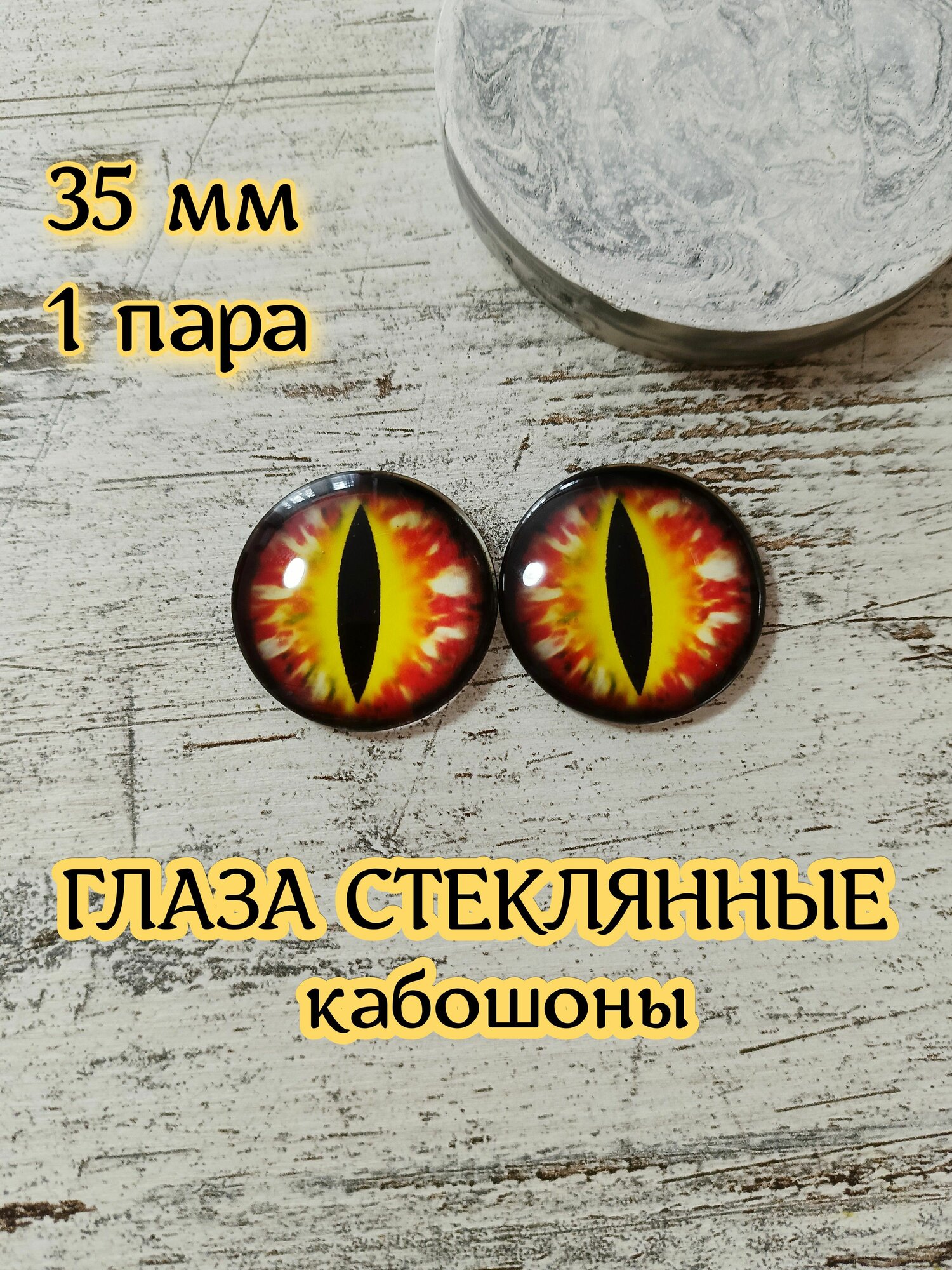 Глаза кабошоны стеклянные 35мм 1 пара