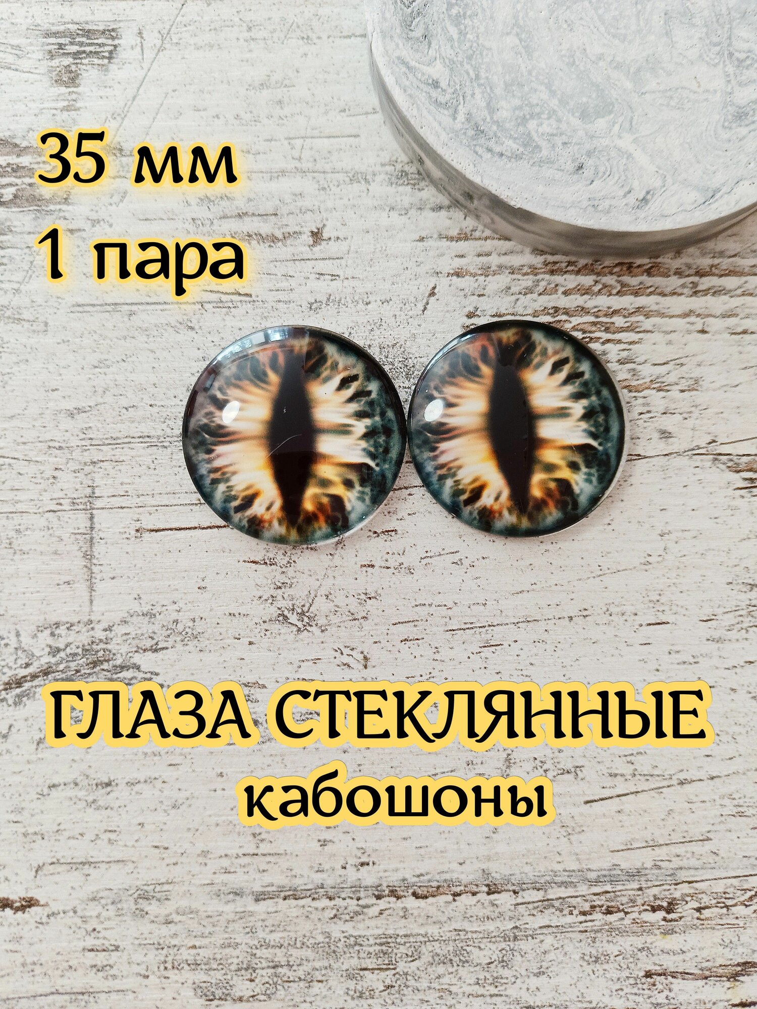 Глаза кабошоны стеклянные 35мм 1 пара