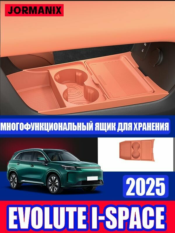 Evolute i-Space 2025 Ящик для хранения под центральной консолью, Evolute i-Space 2025 Ящик для хранения
