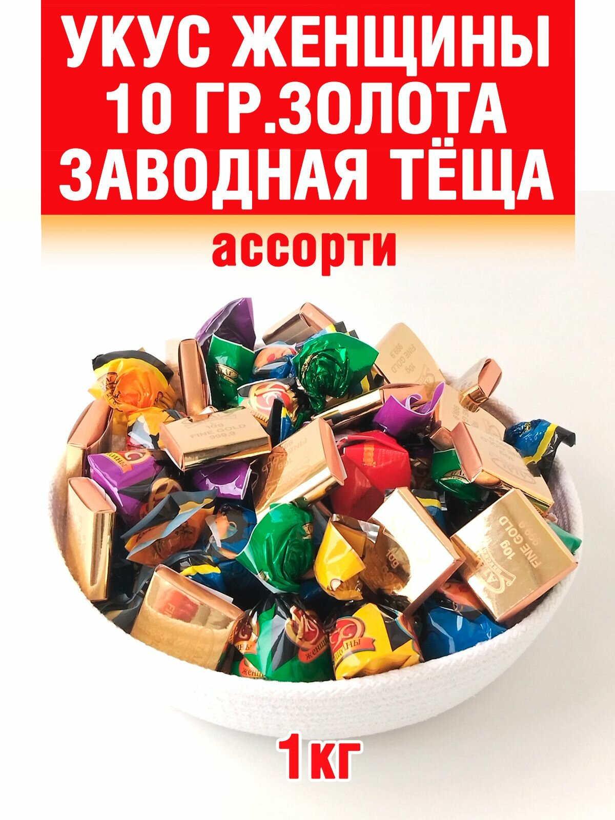 Ассорти "Укус женщины", "10 грамм золота", "Заводная теща" 1кг. Атаг