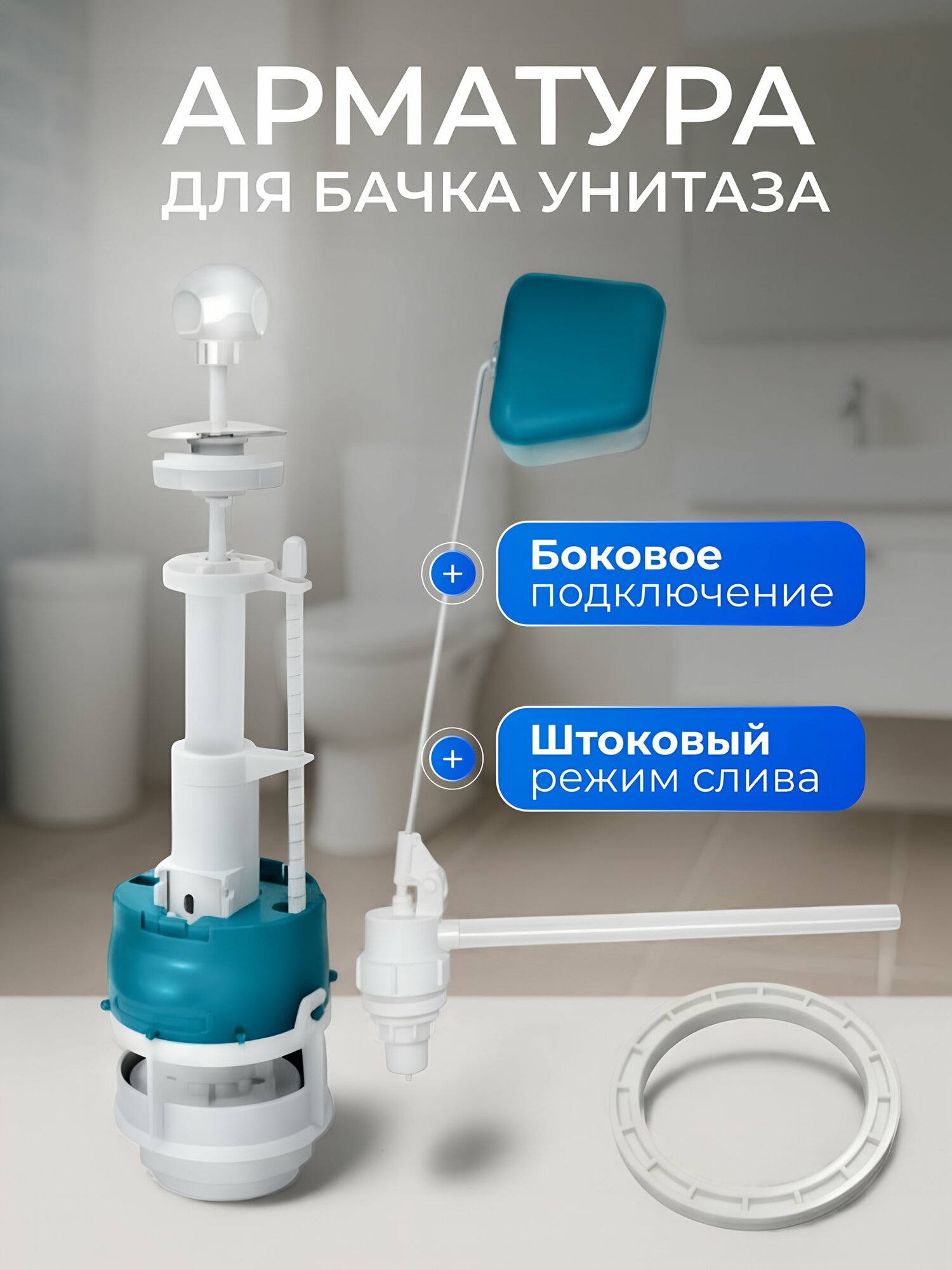 Арматура для бачка унитаза Инкоэр боковая 1/2 дюйма однорежимная штоковая белая СБа-Бм-Б-В Р