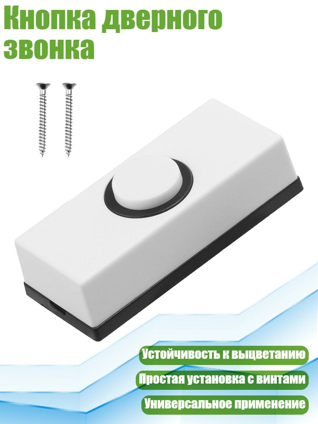 Кнопка дверного звонка