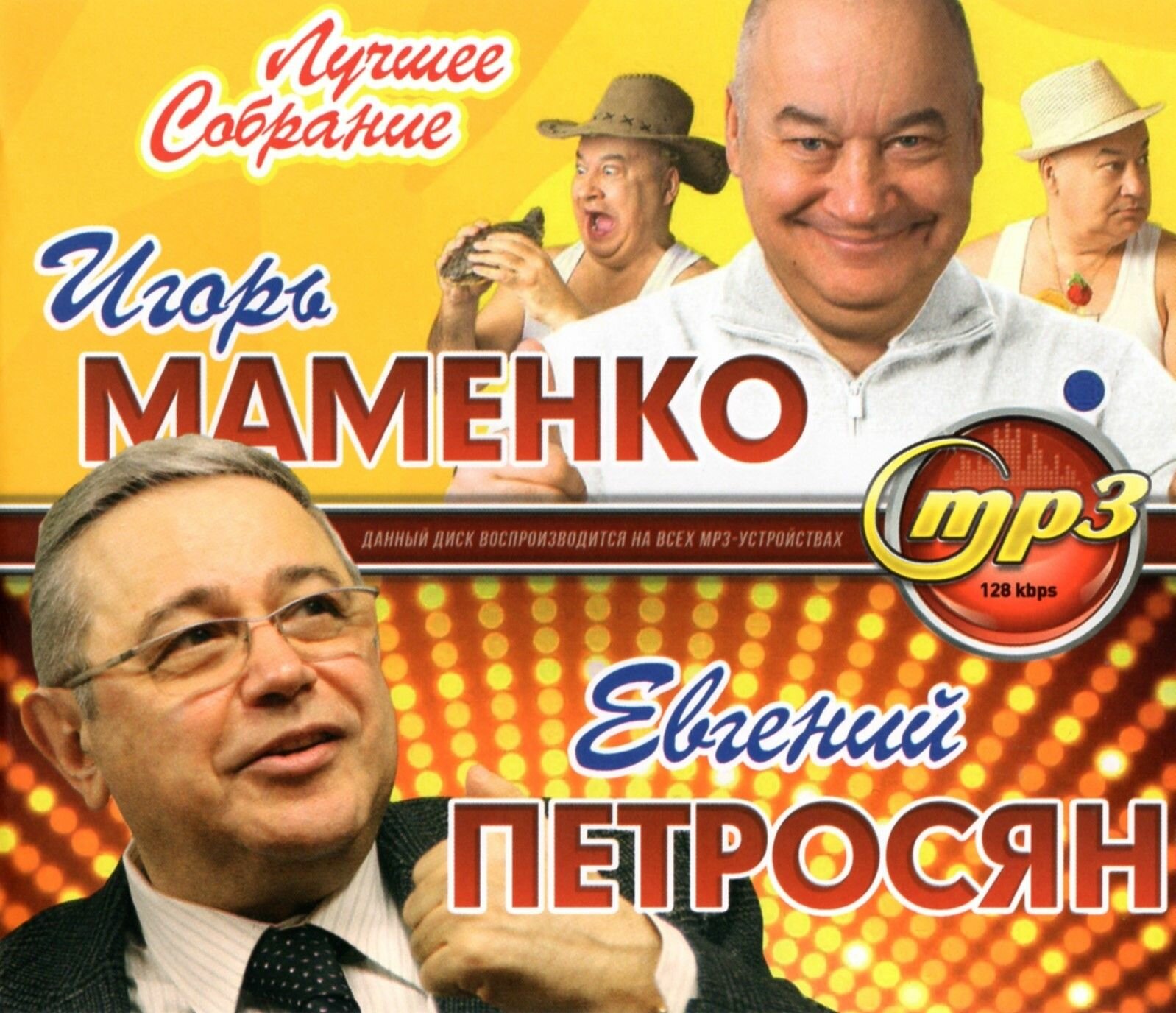 Игорь Маменко + Евгений Петросян (MP3-ФЛЕШКА)