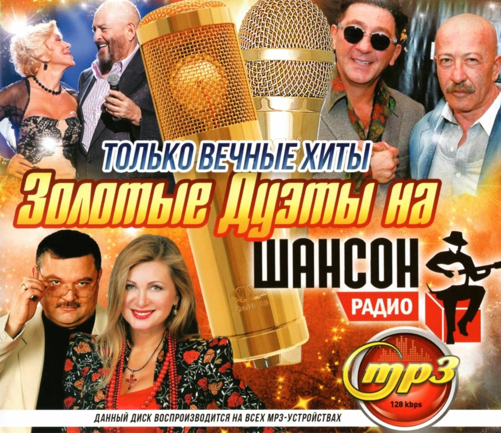 Золотые Дуэты на Радио Шансон (MP3-ФЛЕШКА)