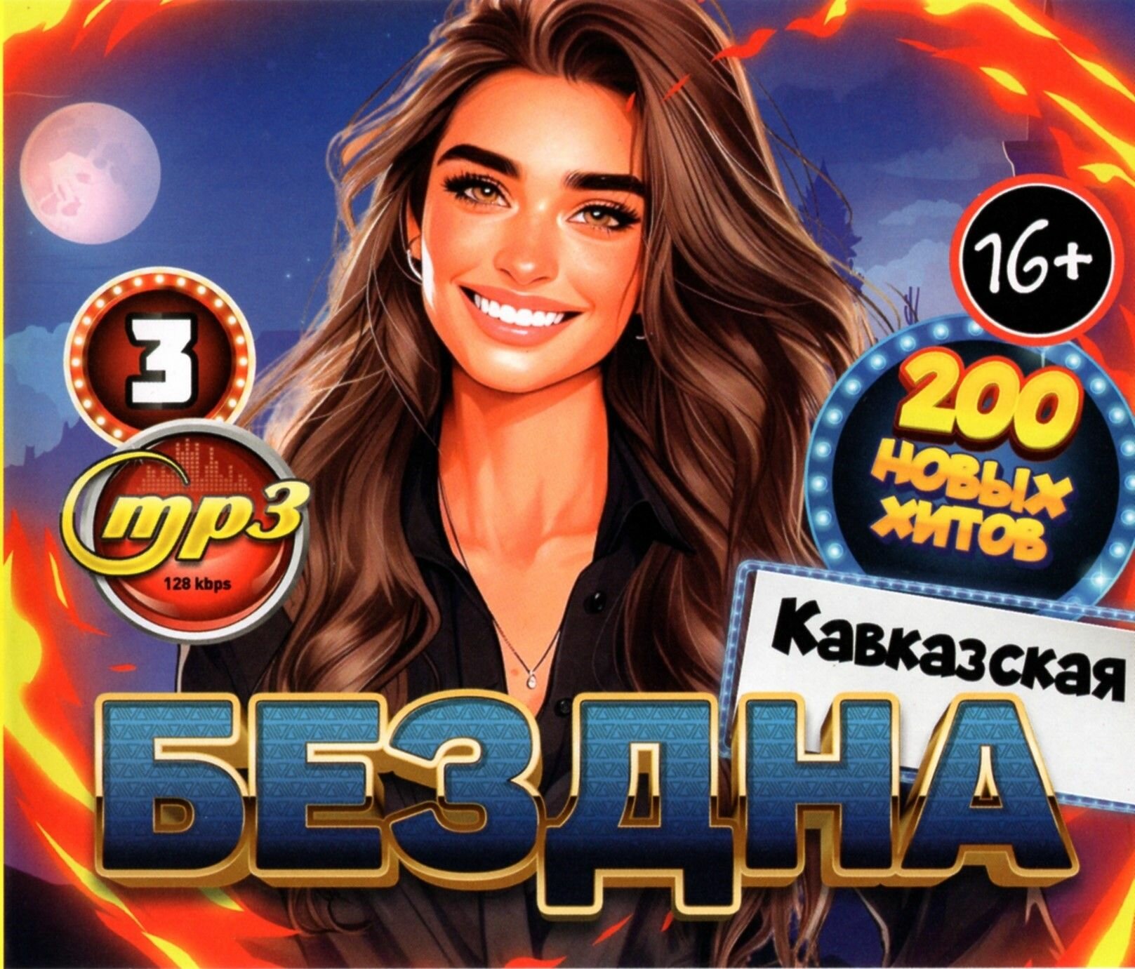 Дискотека Бездна №3 Кавказская (200 новых хитов) (MP3-ФЛЕШКА)
